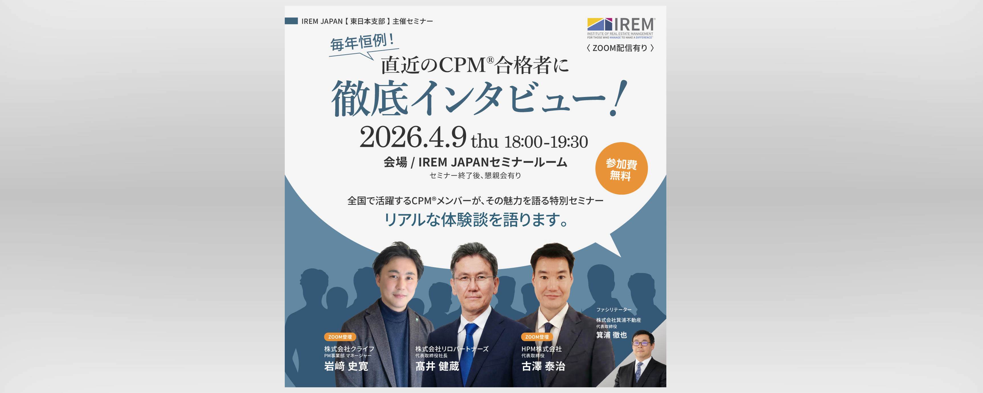 【東京ブロック主催セミナー】『毎年恒例！直近のCPM®合格者に徹底インタビュー！』｜IREM JAPAN